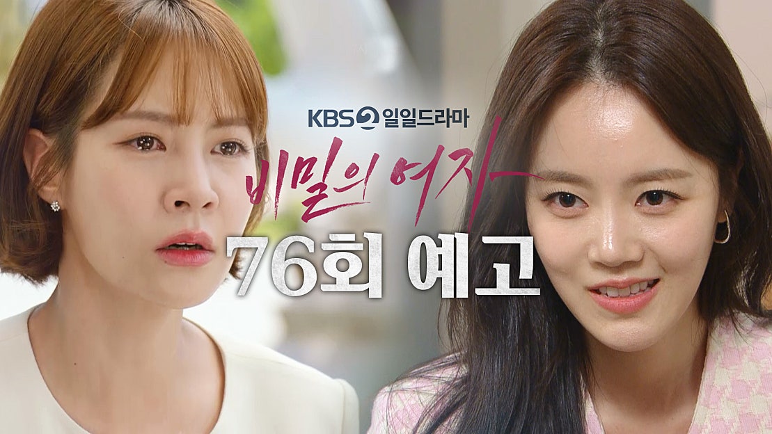 [76회 예고] 정겨울, 네 딸 두 번 다시 볼 수 없게 될 거야 | KBS 방송 - 네이버 TV