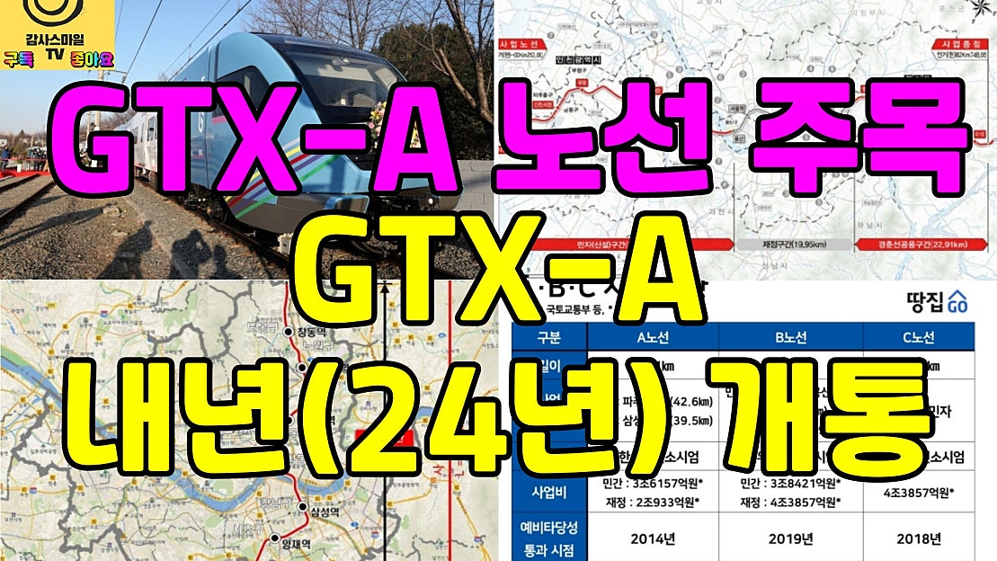 '반쪽짜리' GTX-A 2024년 개통…첫 삽도 안 뜬 GTX B·C는 언제쯤? - 네이버 TV