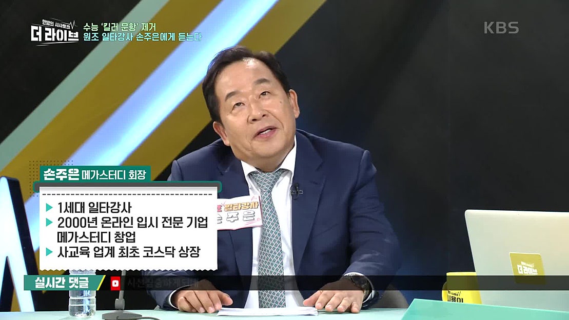 원조 일타강사! 손주은에게 묻는다 킬러 문항 제거? | KBS 230627 방송 - 네이버 TV