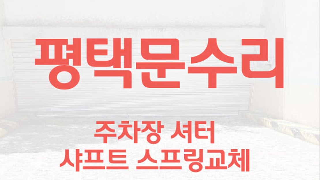 평택문수리 주차장셔터 샤프트 스프링교체 현장입니다 네이버 Tv