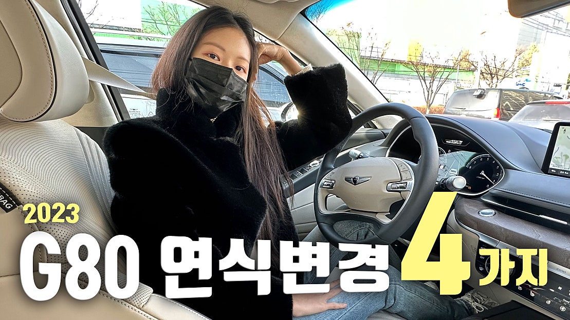 2023 제네시스 G80 연식변경 4가지 어떤 점이 달라지나? 가격 인상까지! - 네이버 TV