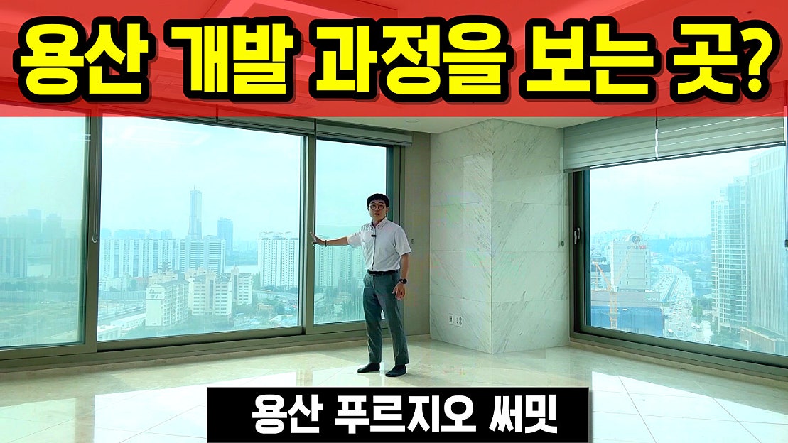 용산 푸르지오써밋 아파트 용산 개발의 중심 위치 한강로 대로변 입지 고급주택 네이버 Tv
