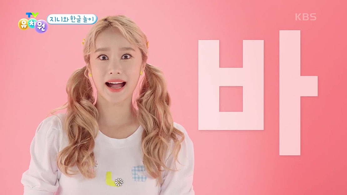 [지니와 한글 놀이] 바 | KBS 230629 방송 - 네이버 TV