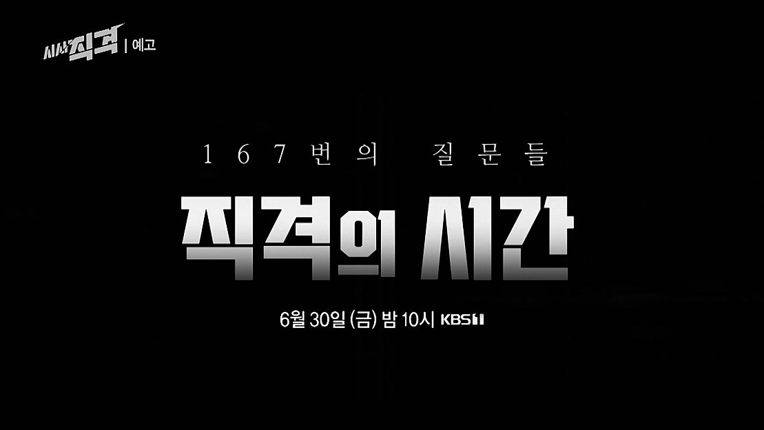 [예고] 167번의 질문들 - 직격의 시간 | 시사직격 168회 | KBS 방송 - 네이버 TV