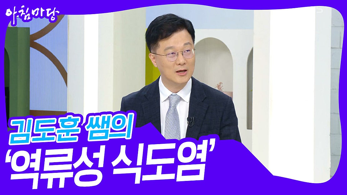 김도훈 쌤의 ‘역류성 식도염이 암을 유발할까?’ | KBS 230629 방송 - 네이버 TV