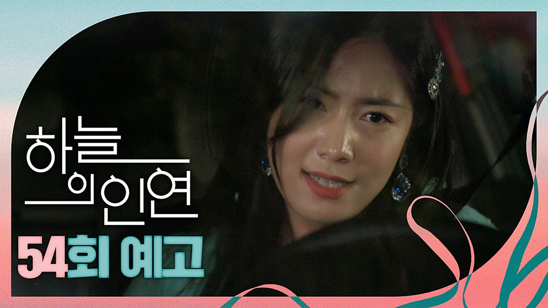 [54회 예고] ＂차 세워, 차 세우라고!!＂, MBC 230630 방송 - 네이버 TV