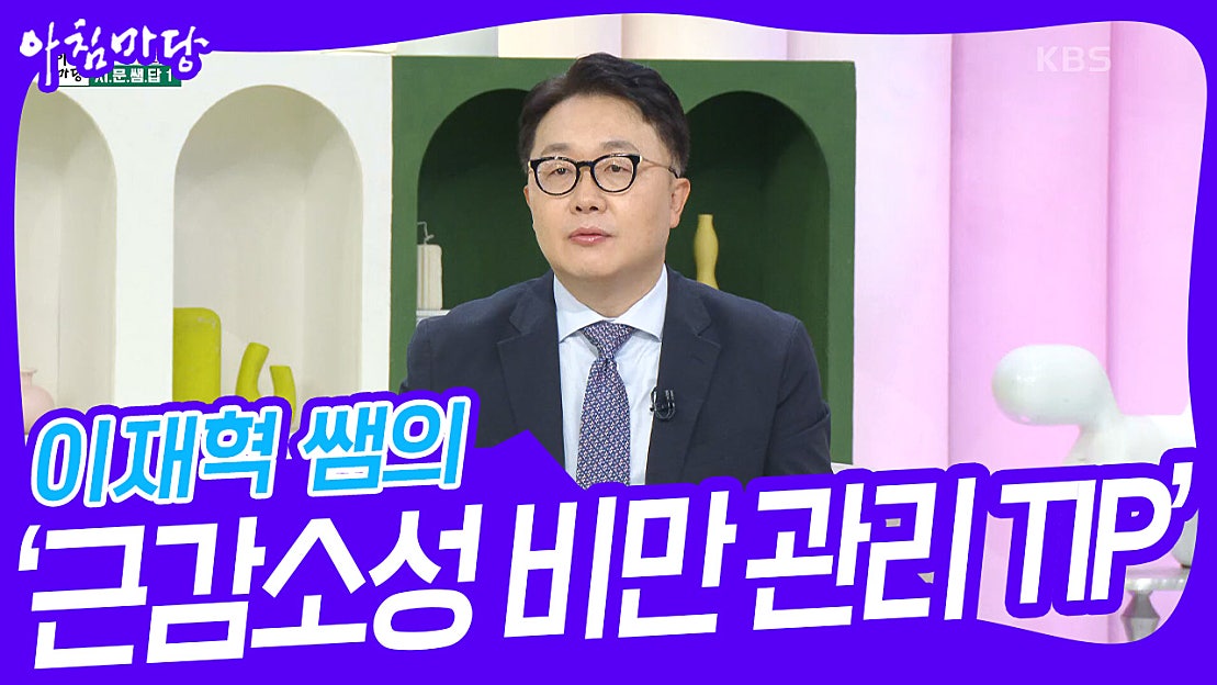 이재혁 쌤의 ‘근감소성 비만 관리 TIP’ | KBS 230629 방송 - 네이버 TV