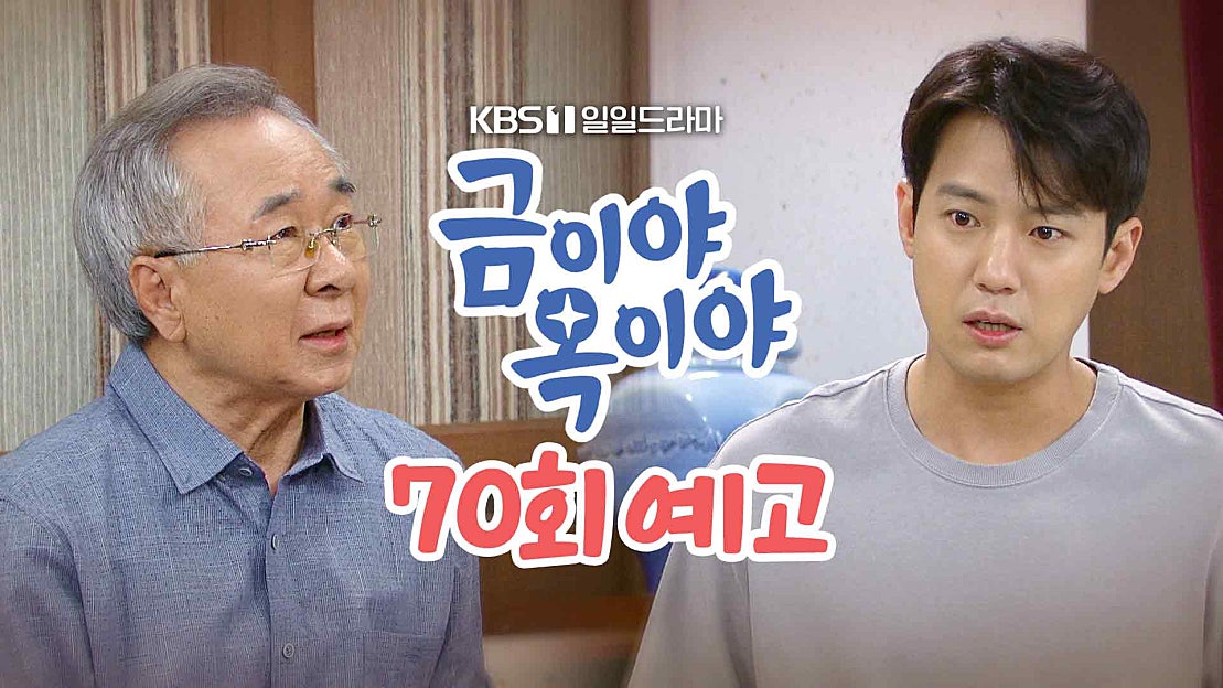 [70회 예고] 정직원이요? | KBS 방송 - 네이버 TV