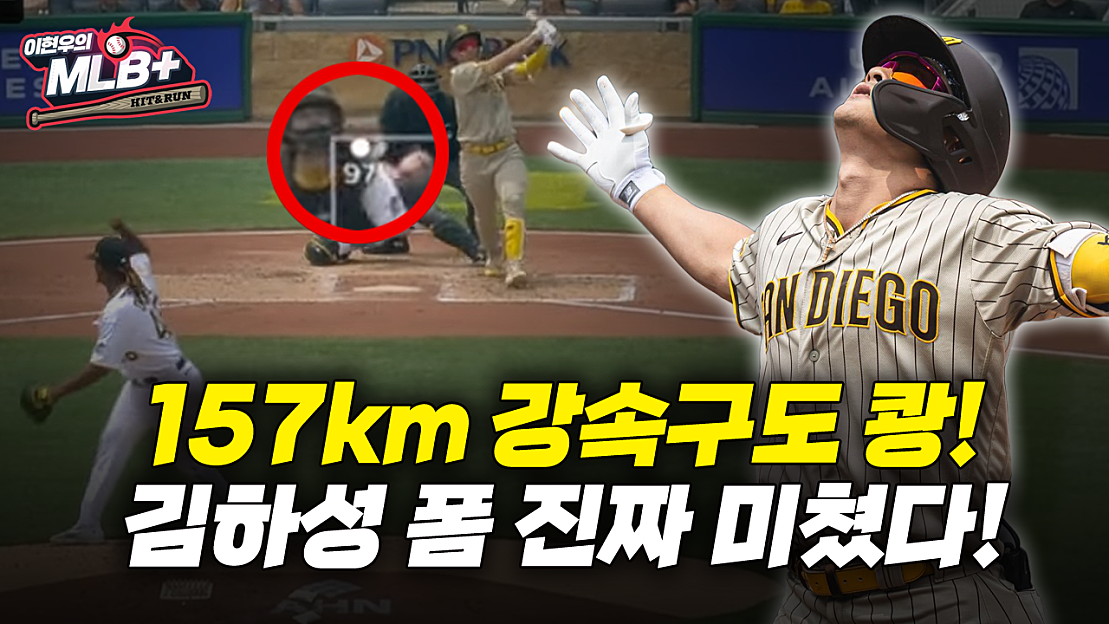 '시즌 9호포' 157km 넘긴 김하성, 아시아 최초 내야수 20-20 보인다! - 네이버 TV