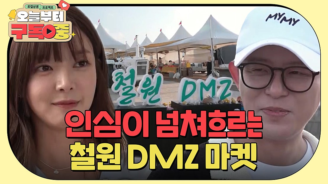 [토니안X초아] 철원 특산물 여기 여기 모여라~ 인심이 넘쳐흐르는 철원 DMZ 마켓 | KBS 230701 방송 - 네이버 TV