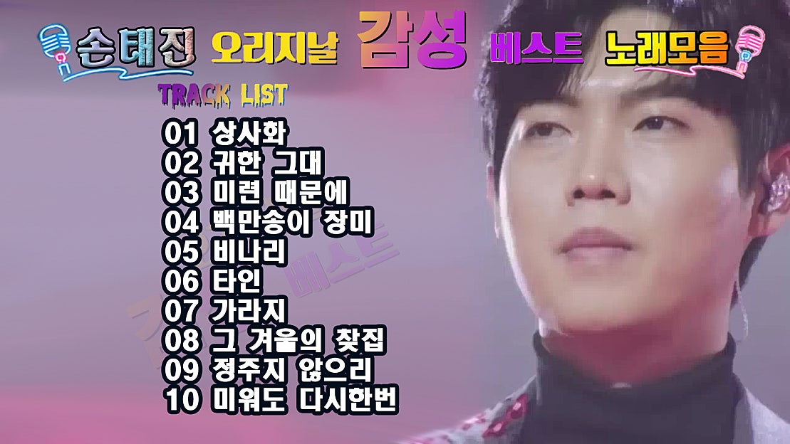 손태진 감성 배스트 노래모음 상사화귀한그대미련때문에백만송이장미비나리타인 外 네이버 Tv