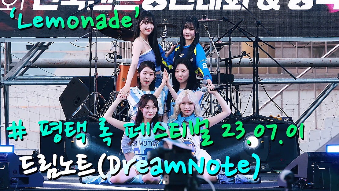 [4K] 드림노트(DreamNote) ‘Lemonade’ 2023 평택 록 페스티벌 축하공연 230701 직캠(Fancam) - 네이버 TV