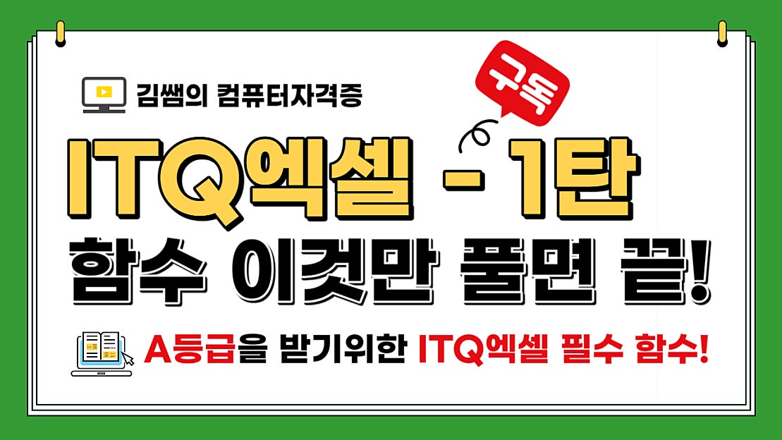 ITQ자격증 - ITQ엑셀 함수 이것만 풀면 끝! - 1탄 - 네이버 TV