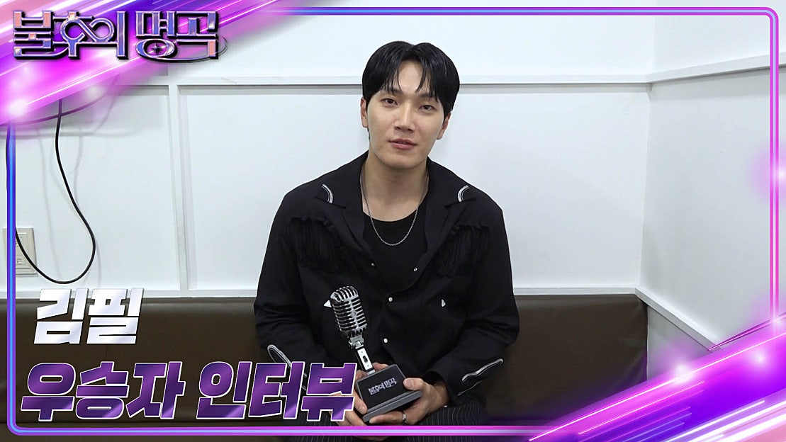 [인터뷰] 불후의 명곡 613회〈The Last Song 2편〉우승자 ⭐김필⭐ | KBS 방송 - 네이버 TV