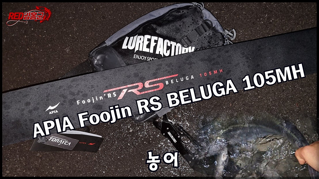 [울산] 농어루어낚시 - APIA Foojin RS BELUGA 105MH 루어팩토리 캐논 미노우 #농어루어낚시 - 네이버 TV