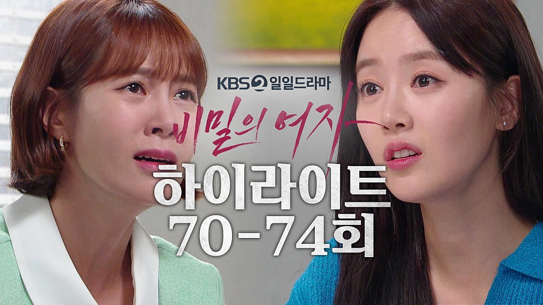 [70-74회 하이라이트] 넌 내 거 다 뺏어갔잖아 이 정도는 각오했어야지! | KBS 방송 - 네이버 TV