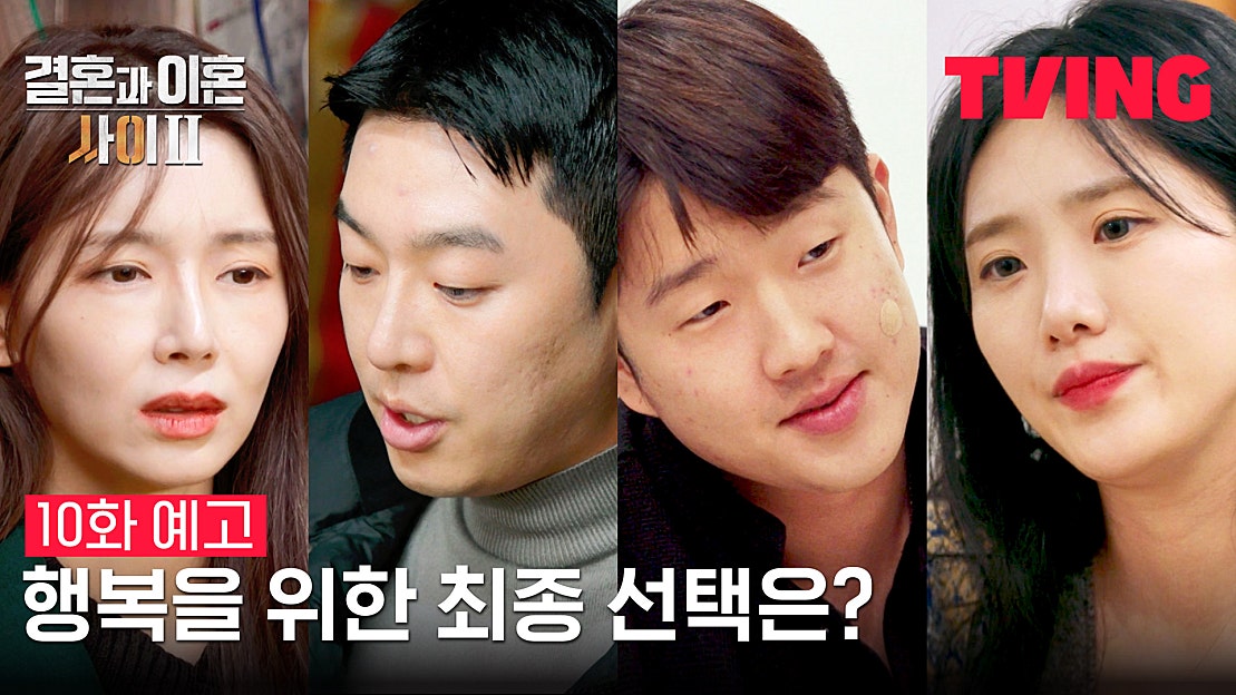 [결혼과 이혼 사이2] "주작소리 나올 것 같은데" MC들도 놀란 최종 선택은? | 10화 예고 | TVING - 네이버 TV