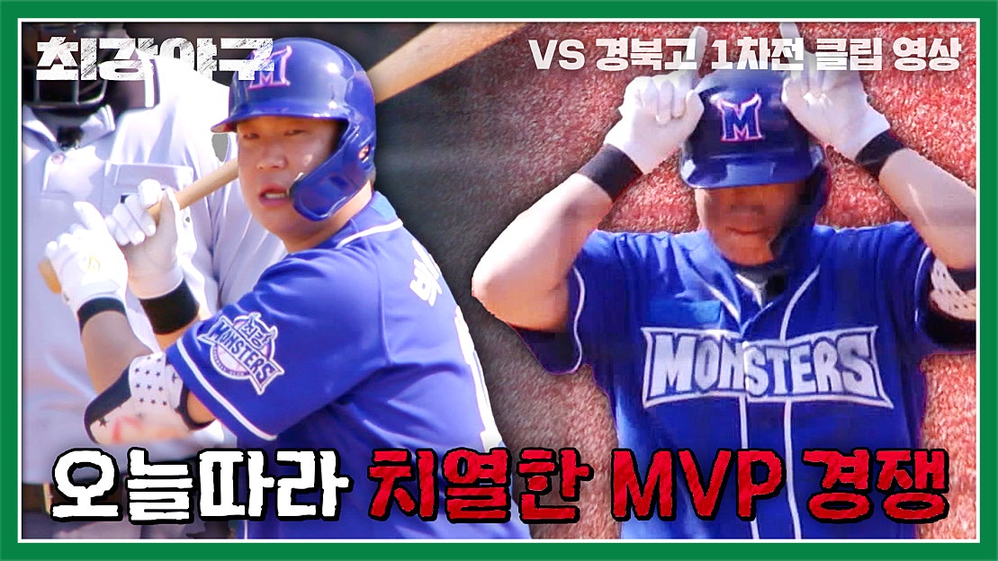 [신청장 : 1타점 적시타] MVP 경쟁에 박재욱도 참가합니다! | JTBC 230703 방송 - 네이버 TV