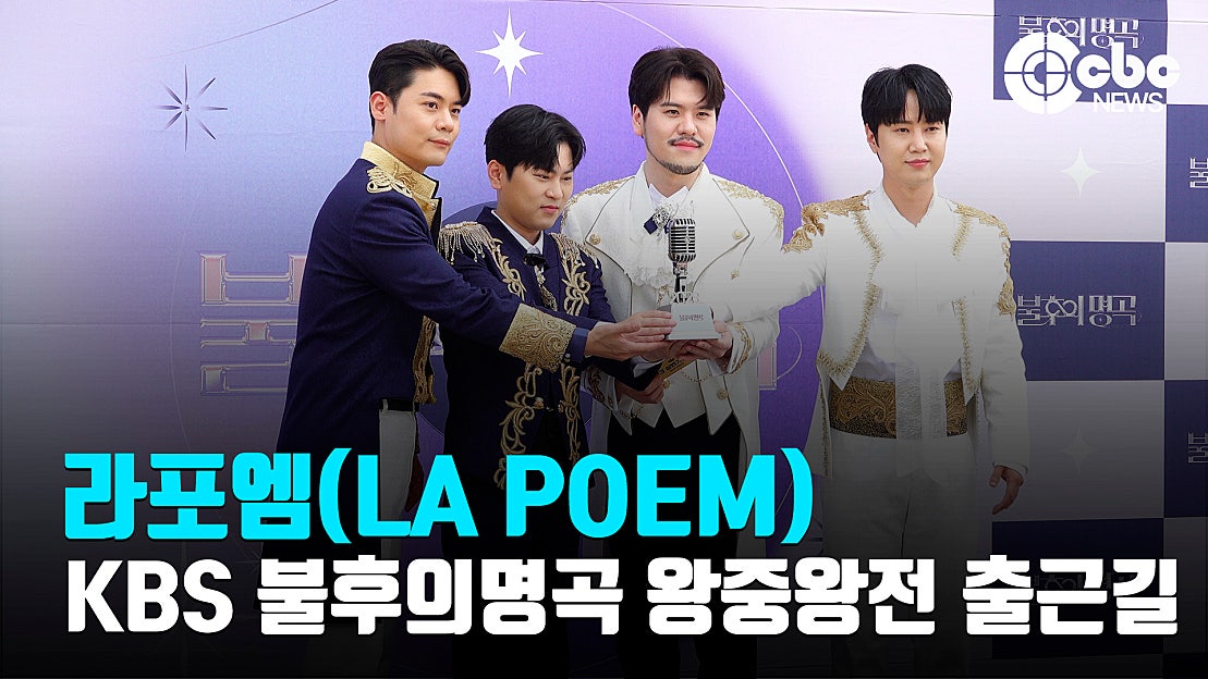 라포엠(LA POEM), ‘레드카펫 훈남들!’ (@ KBS 불후의명곡 레드카펫)ㅣCBC뉴스 - 네이버 TV