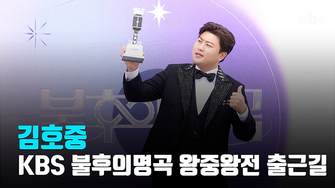 김호중, ‘왕중왕은 나의 것!’ (@ KBS 불후의명곡 레드카펫)ㅣCBC뉴스 - 네이버 TV