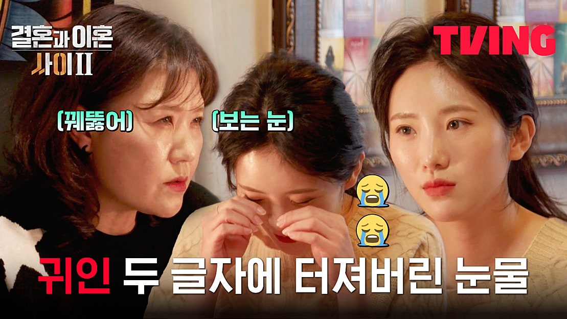 [결혼과 이혼 사이2] "아내가 남편의 귀인이네" 터져버린 혜진의 눈물 | 9화 클립 | TVING - 네이버 TV