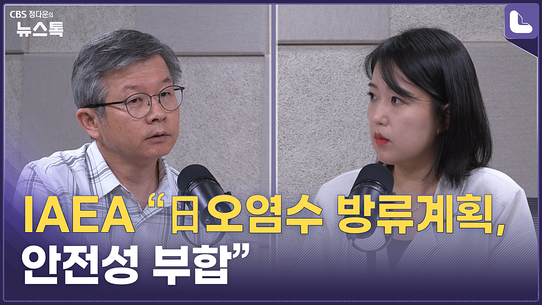 예상된 결론…일본, 이래서 IAEA에 요청했나? [정다운의 뉴스톡 530] - 네이버 TV