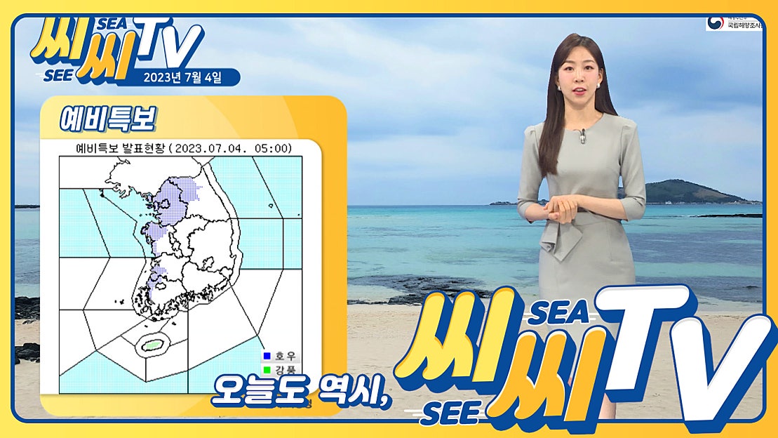 [See Sea TV] 23년7월4일 해상활동에 각별히 주의하셔야겠습니다./ 해양예보방송 - 네이버 TV