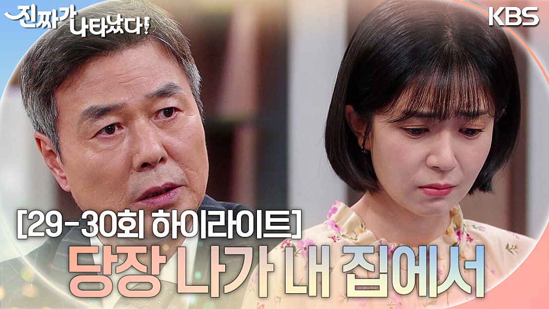 [29-30회 하이라이트] 우리 집안을 속이는 게 그렇게 재밌었어? 당장 나가! | KBS 방송 - 네이버 TV