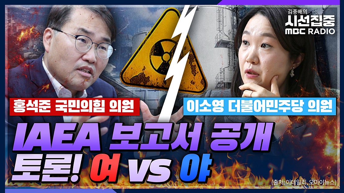 [시선집중] ＂IAEA 불신은 국제 망신＂ vs ＂건강검진 한번 했다고 백년 건강?＂ - 홍석준 국민의힘 의원, 이소영 더불어민주당 의원, MBC 230705 방송 - 네이버 TV