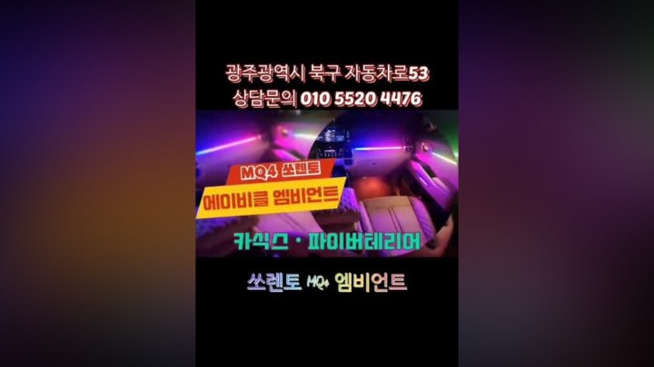 쏘렌토 MQ4 엠비언트 라이트 추천해줄게! - 네이버 TV