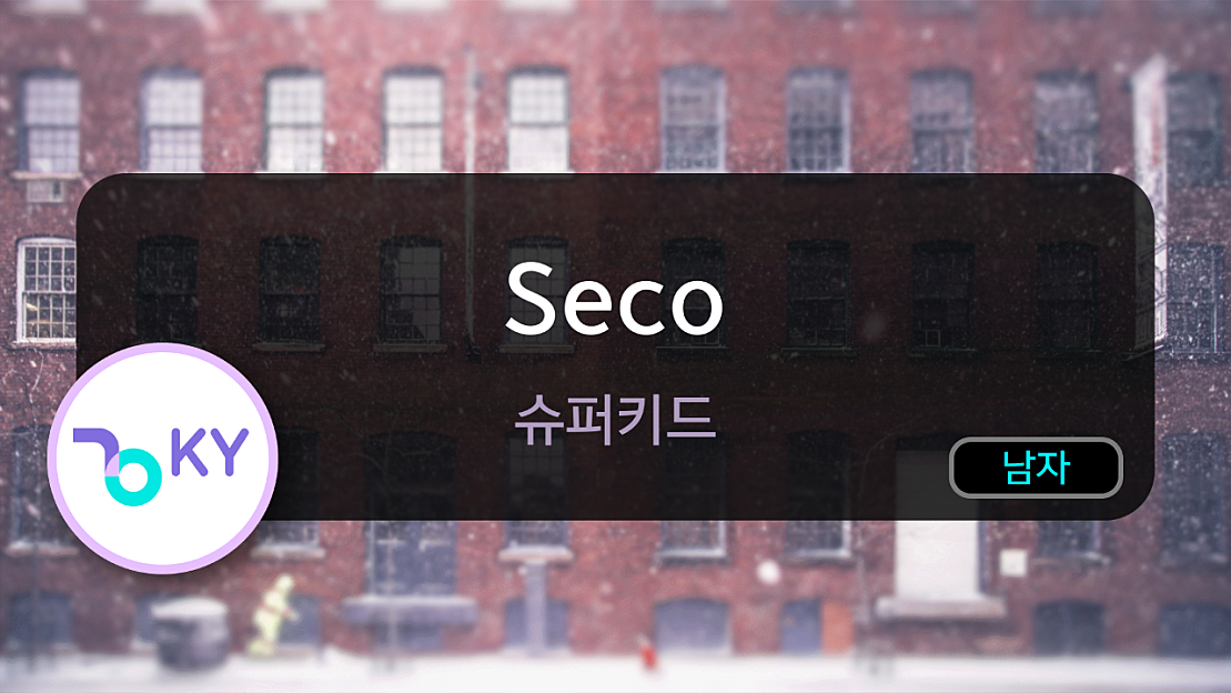 Seco - 슈퍼키드(Super Kidd) (KY.59448) / KY Karaoke - 네이버 TV