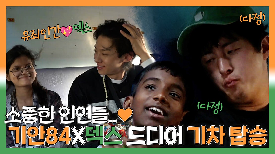 《스페셜》 기안84 X 덱스 드디어 인도의 설국열차에 탑승하다! (feat. K-커피의 깜짝 인기🥰), MBC 230702 방송 - 네이버 TV