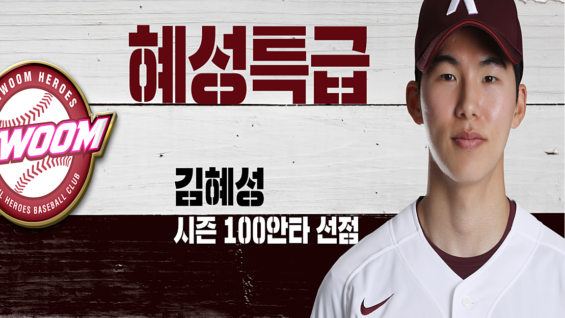 '5G 연속 멀티히트' 김혜성, KBO리그 역대 116번째 4시즌 연속 100안타 I #베이스볼투나잇 2023.07.04 - 네이버 TV