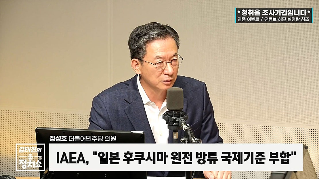 [정치쇼] 정성호 "IAEA가 안전하다 결론 내렸다고 보지 않는다" - 네이버 TV