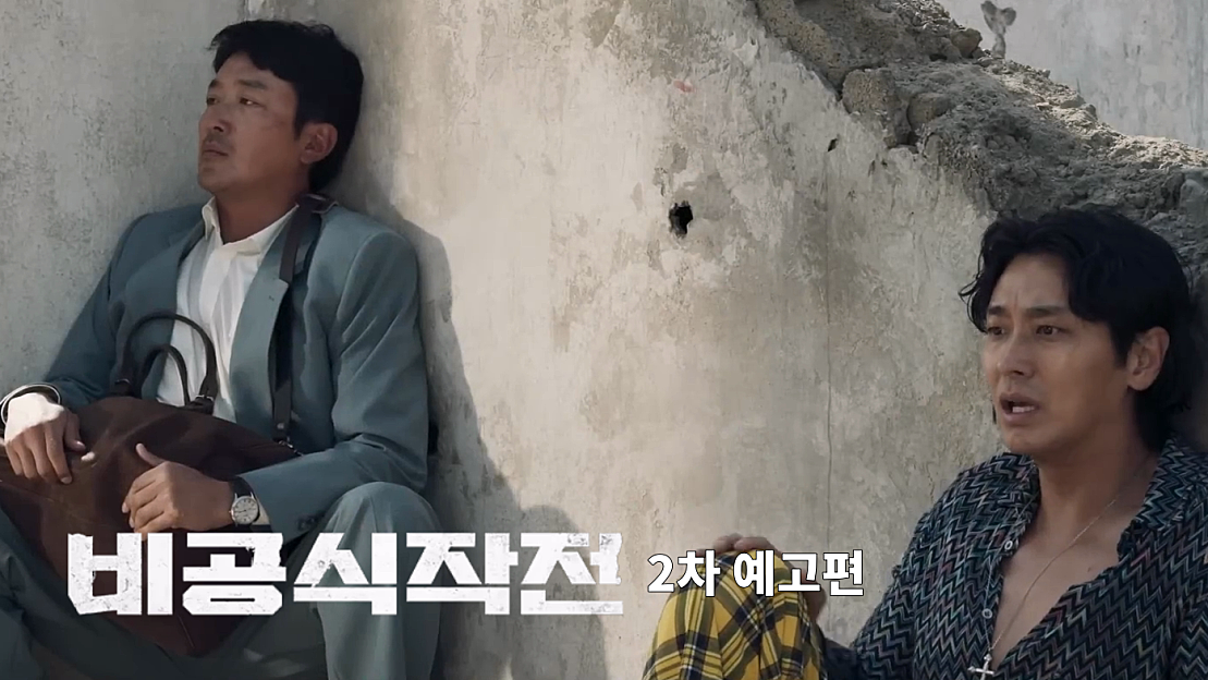 비공식작전 (Unofficial Operation, 2023) 2차 예고편 - 네이버 TV