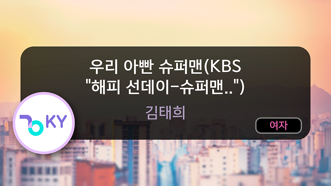 우리 아빤 슈퍼맨(KBS "해피 선데이-슈퍼맨..") - 김태희 (KY.59667) / KY KARAOKE - 네이버 TV