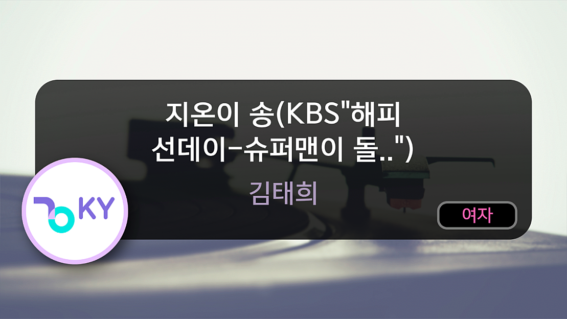 지온이 송(KBS"해피 선데이-슈퍼맨이 돌..") - 김태희 (KY.59668) / KY KARAOKE - 네이버 TV