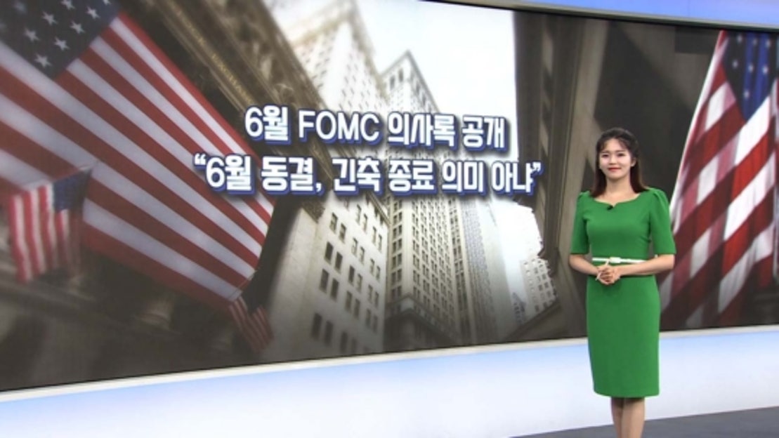 6월 FOMC 의사록 공개...“6월 동결, 긴축 종료 의미 아냐” [글로벌 시황&이슈] - 네이버 TV