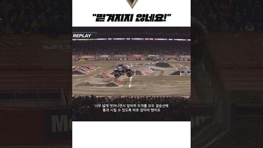 레이싱 믿겨지지 않는 브라이스 케니의 레이싱 실력 몬스터잼 몬스터트럭 네이버 Tv