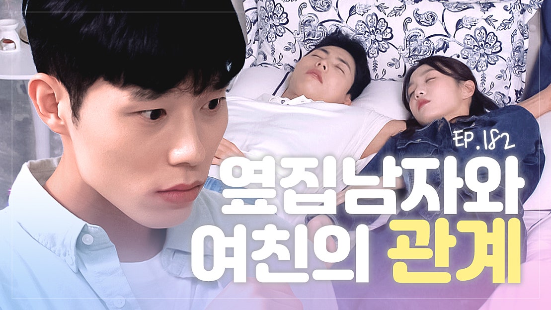 ＜연참드라마 EP.182＞ 옆집남자와 내 여친이 XX했다 [연애의 참견] | KBS Joy 230627 방송 - 네이버 TV