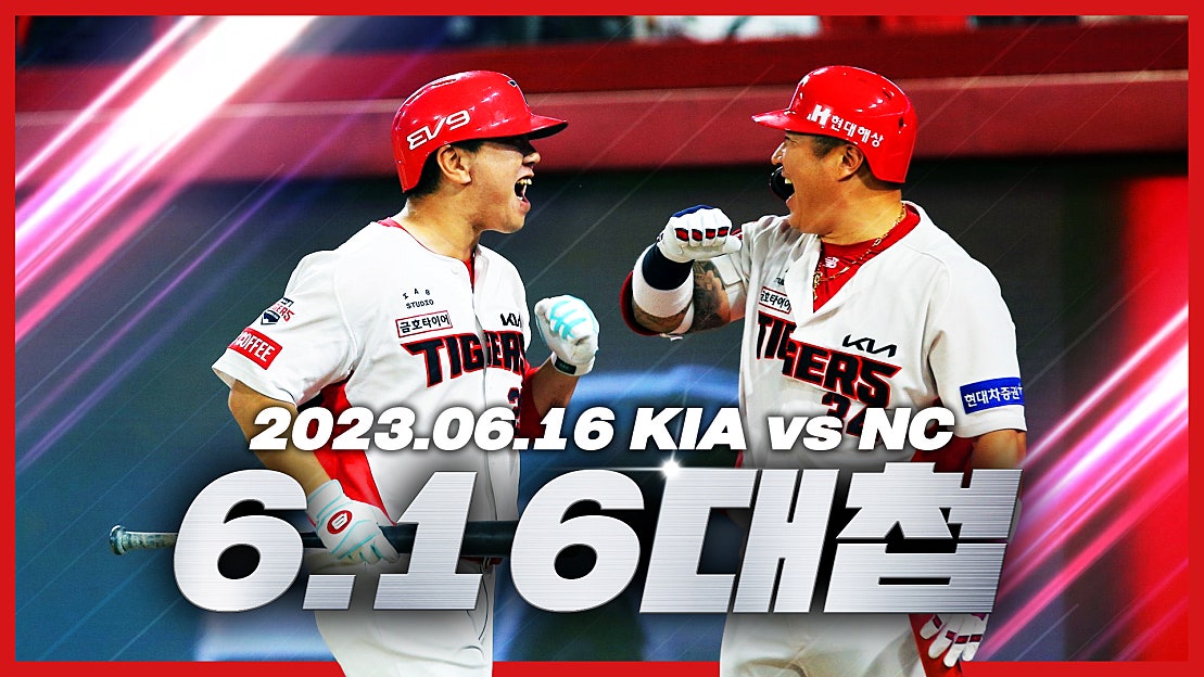 6.16 대첩 | 이우성 역전포 + 최형우 멀티포 | KIA vs NC | 2023 KBO 프로야구 하이라이트 (2023.06.16) - 네이버 TV