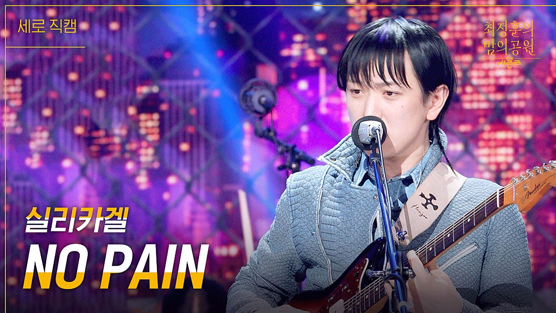 [세로] NO PAIN - 실리카겔 | KBS 230707 방송 - 네이버 TV