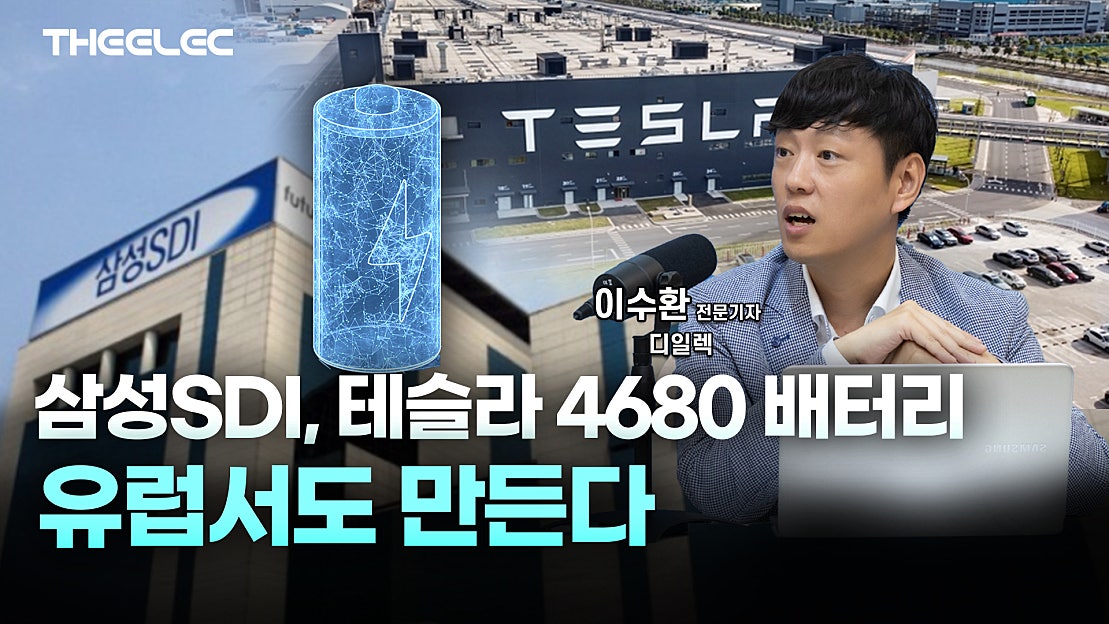 삼성SDI, 테슬라 4680배터리 유럽서도 만든다 - 네이버 TV