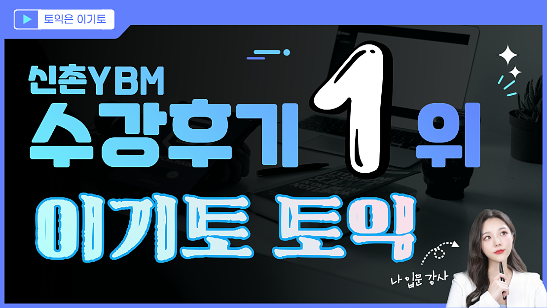신촌YBM 토익1위 이기토에서 빠르게 목표달성하자! - 네이버 TV