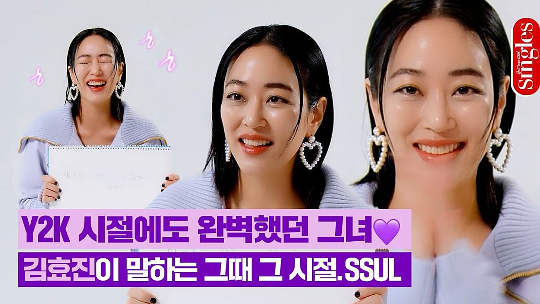 Y2K 시절에도 완벽했던 그녀💖 김효진이 말하는 그때 그 시절.SSUL ｜싱터뷰 - 네이버 TV