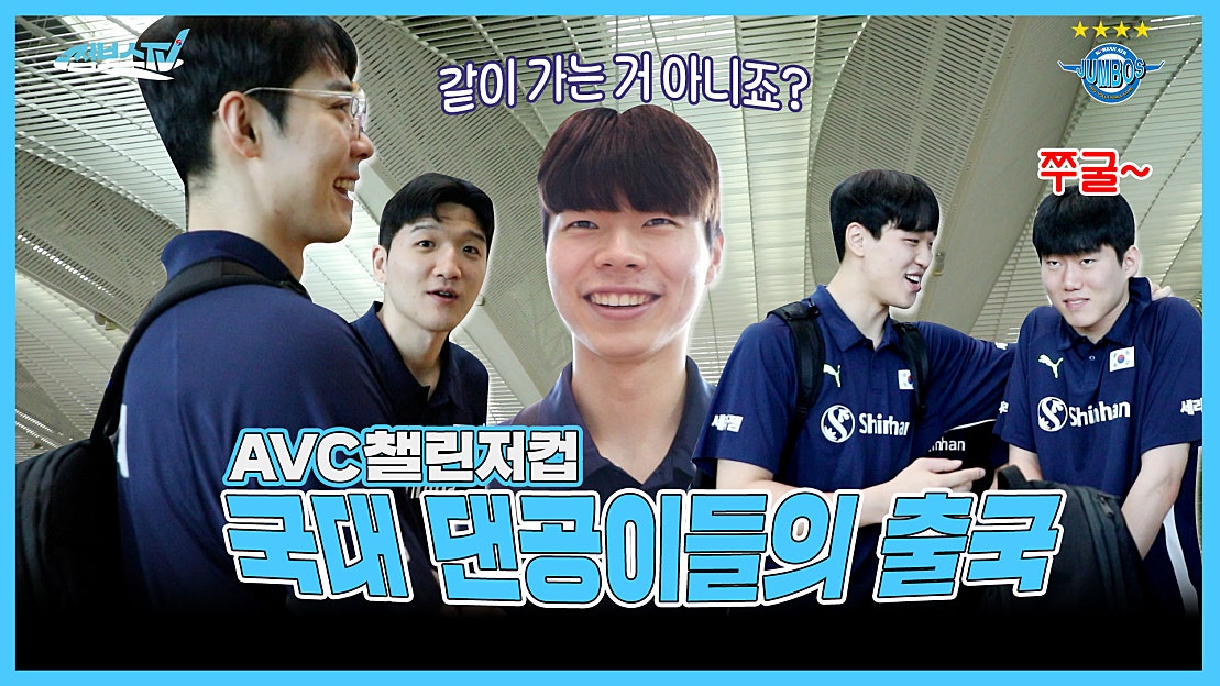 [JUMBOSTV] 같이 가는 거 아니죠? AVC챌린저컵 대만으로 갑니다! | 남자 국가대표 출국 - 네이버 TV