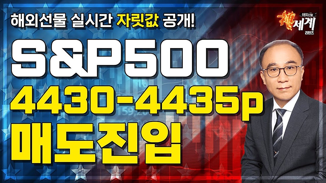 [해외선물] S&P500 매도진입, 결과는?! │ 해외선물, 미증시, 실시간 트레이딩 전략 - 네이버 TV