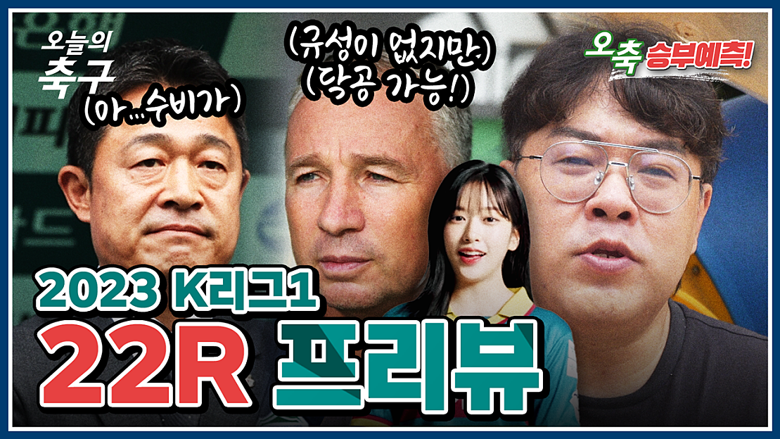 '유진님' 오시는 대전에 나타난 '닥공' 전북! - 2023 K리그1 22R 전경기 프리뷰 [오축 승부예측] - 네이버 TV