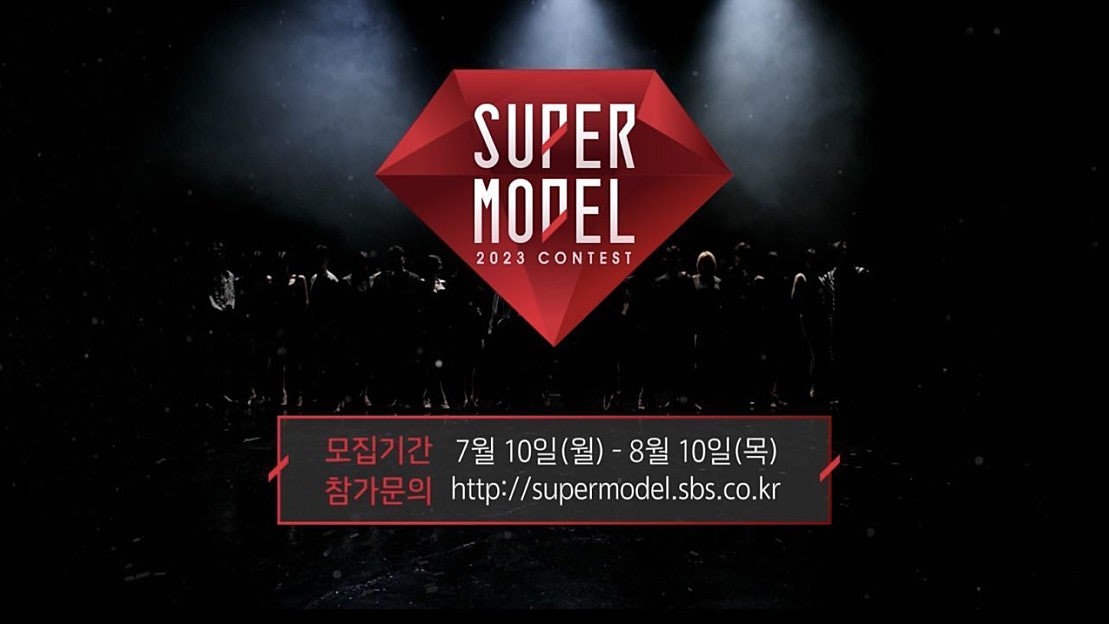 2023 슈퍼모델 선발대회 모집! | 2023 SUPERMODEL CONTEST - 네이버 TV