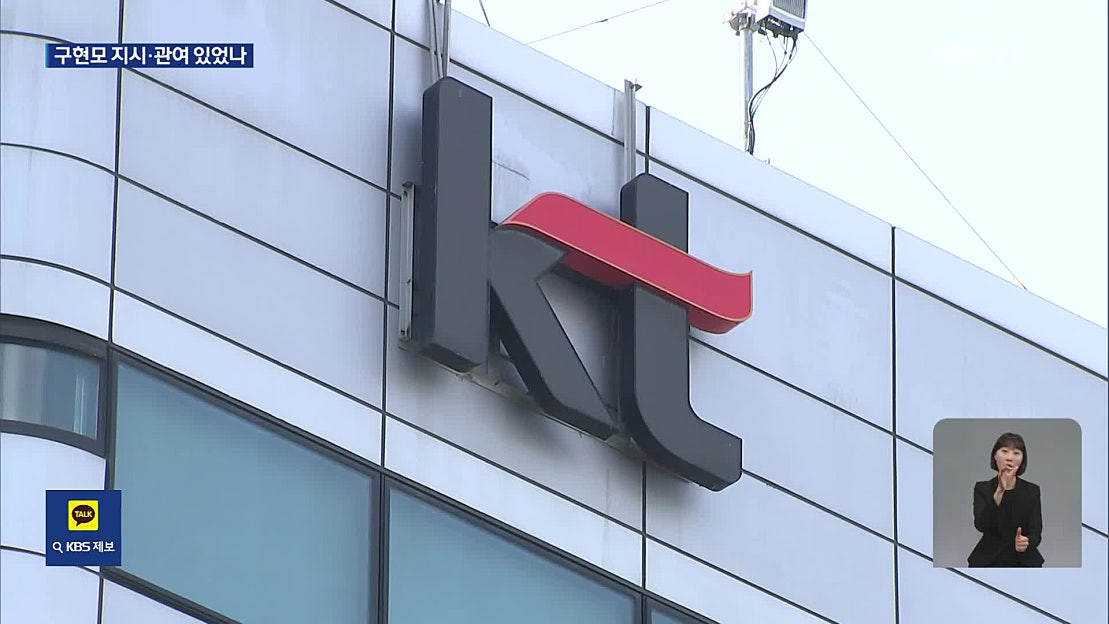‘KT 일감 몰아주기’ 배경에 뒷돈·특정 업체 배제 의혹…KDFS 대표 등 4명 구속영장 - 네이버 TV